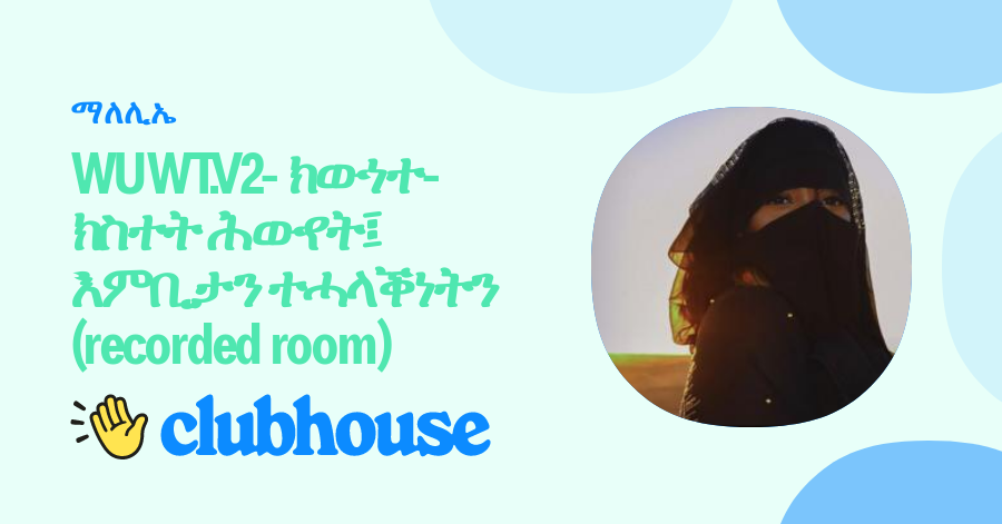 WUWT.V2- ክውነተ-ክስተት ሕውየት፤ እምቢታን ተሓላቕነትን (recorded room)