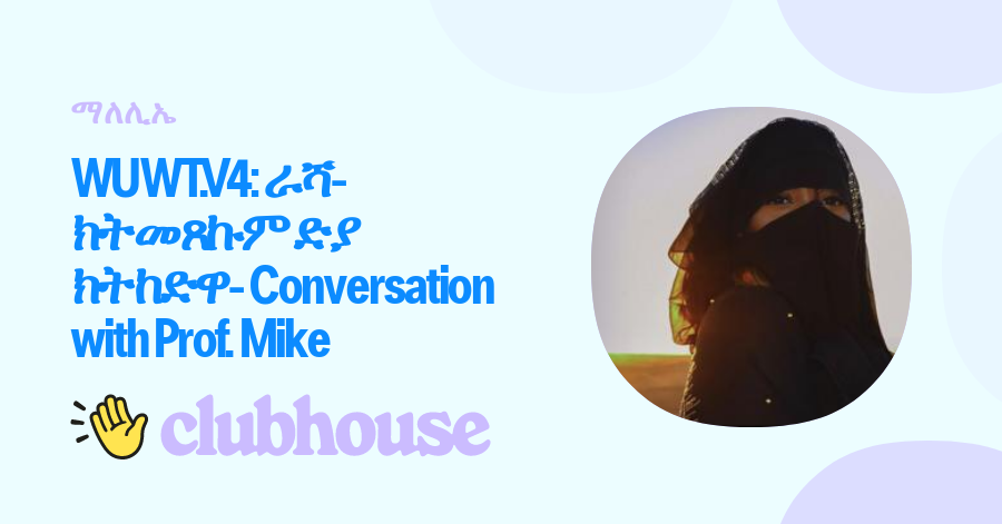 WUWT.V4: ራሻ-ክትመጸኩም ድያ ክትከድዋ- Conversation with Prof. Mike
