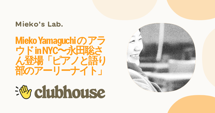 Mieko Yamaguchi の アラウド in NYC〜永田聡さん登場「ピアノと語り部のアーリーナイト」