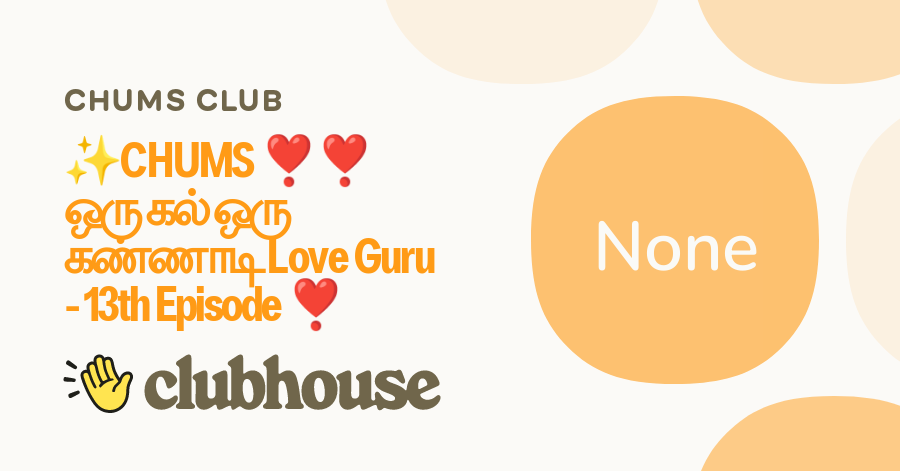 CHUMS ️ ️ ஒரு கல் ஒரு கண்ணாடி Love Guru - 13th Episode ️