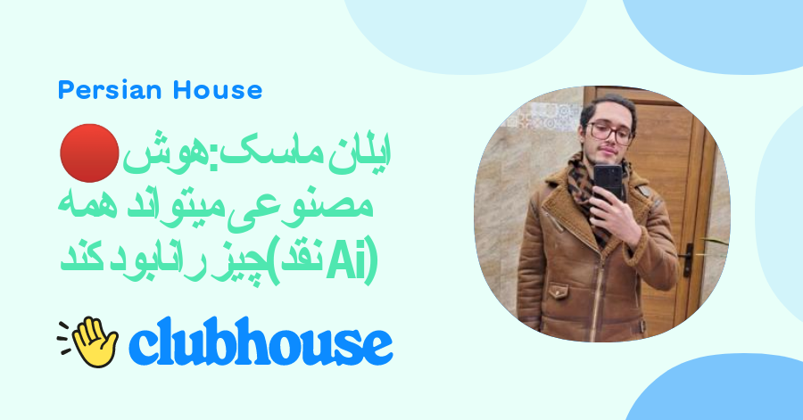 🔴ایلان ماسک:هوش مصنوعی میتواند همه چیز رانابود کند(نقد Ai)