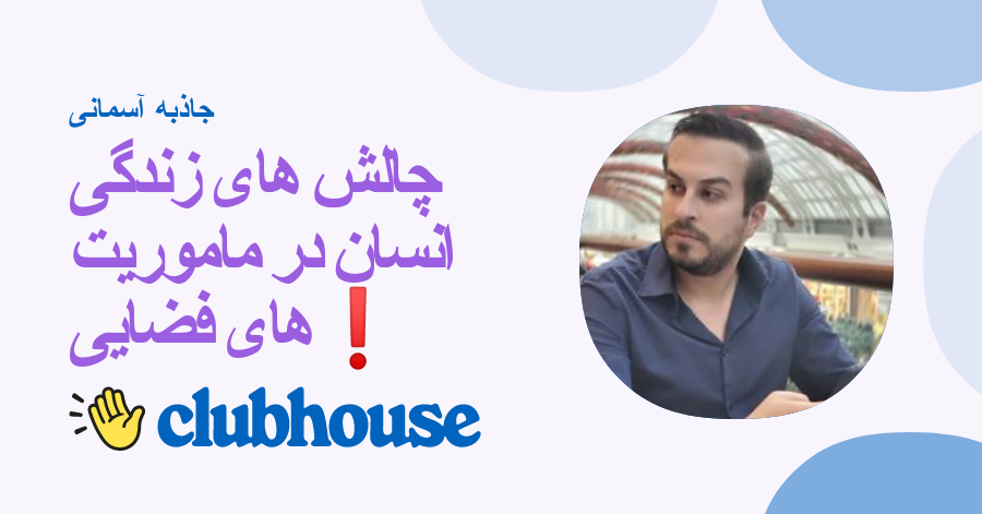 چالش های زندگی انسان در ماموریت های فضایی ️