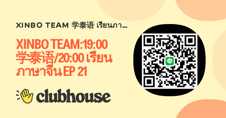 XINBO TEAM:19:00学泰语/20:00 เรียนภาษาจีน EP 21