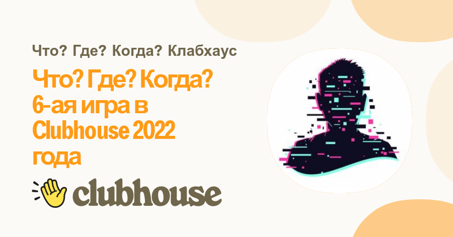 Что? Где? Когда? 6-ая игра в Clubhouse 2022 года