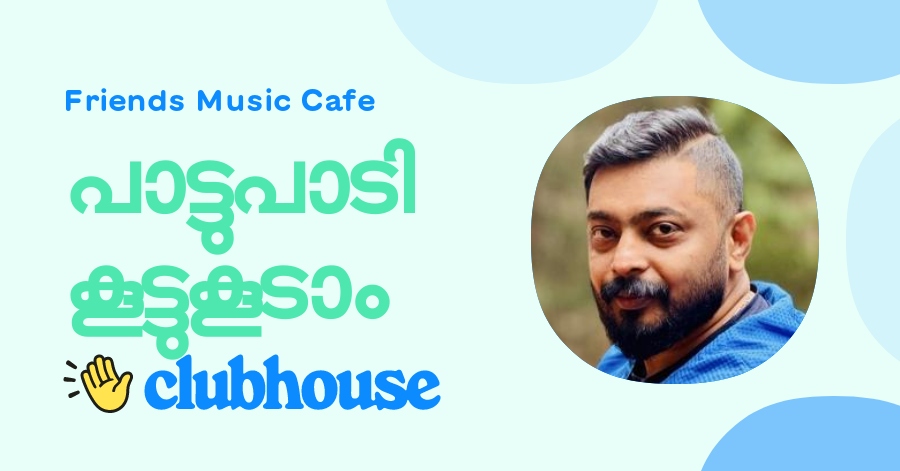 പാട്ടുപാടി കൂട്ടുകൂടാം