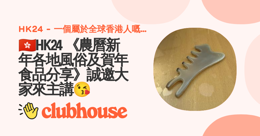 🇭🇰HK24 《農曆新年各地風俗及賀年食品分享》誠邀大家來主講😘