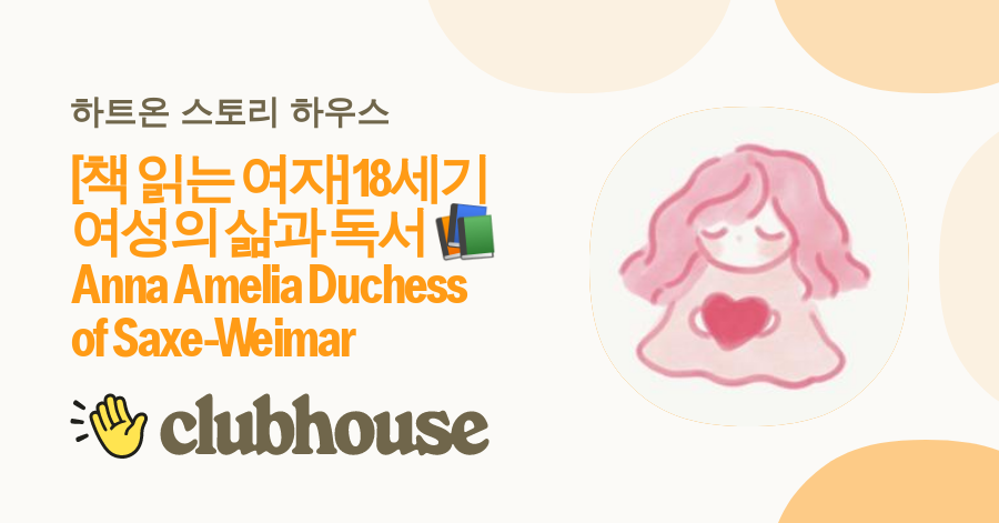 [책 읽는 여자] 18세기 여성의 삶과 독서 📚Anna Amelia Duchess of Saxe-Weimar