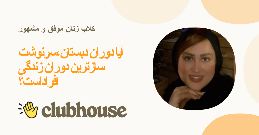 آیا دوران دبستان،سرنوشت سازترین دوران زندگی افراداست؟