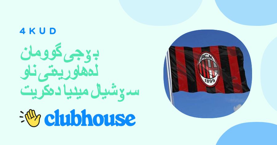 بۆجی گوومان لەهاوریەتی ناو سۆشیال میدیا دەکریت