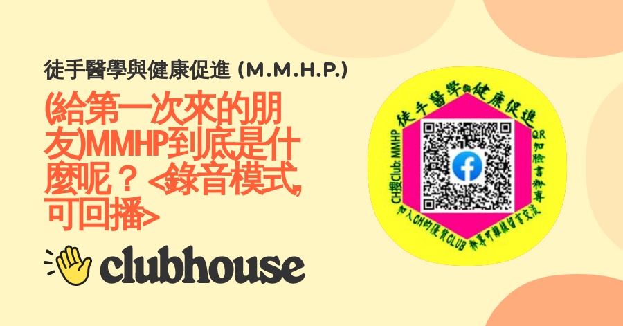 (給第一次來的朋友)MMHP到底是什麼呢？