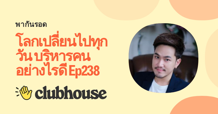 โลกเปลี่ยนไปทุกวัน บริหารคนอย่างไรดี Ep238