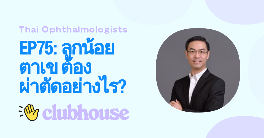 EP75: ลูกน้อยตาเข ต้องผ่าตัดอย่างไร?