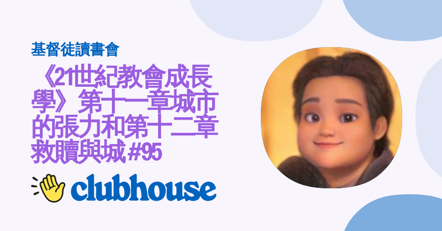 《21世紀教會成長學》第十一章城市的張力和第十二章救贖與城 #95