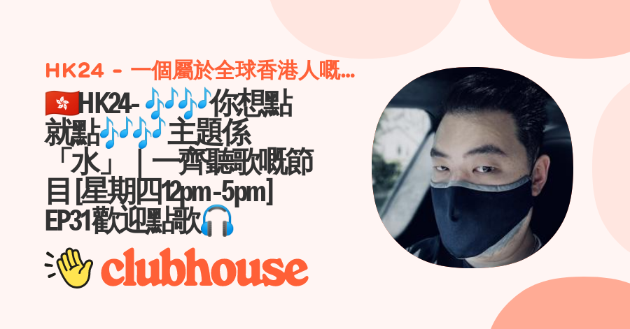 🇭🇰HK24- 🎶🎶你想點就點🎶🎶 主題係「水」｜一齊聽歌嘅節目 [星期四12pm-5pm] EP31 歡迎點歌🎧
