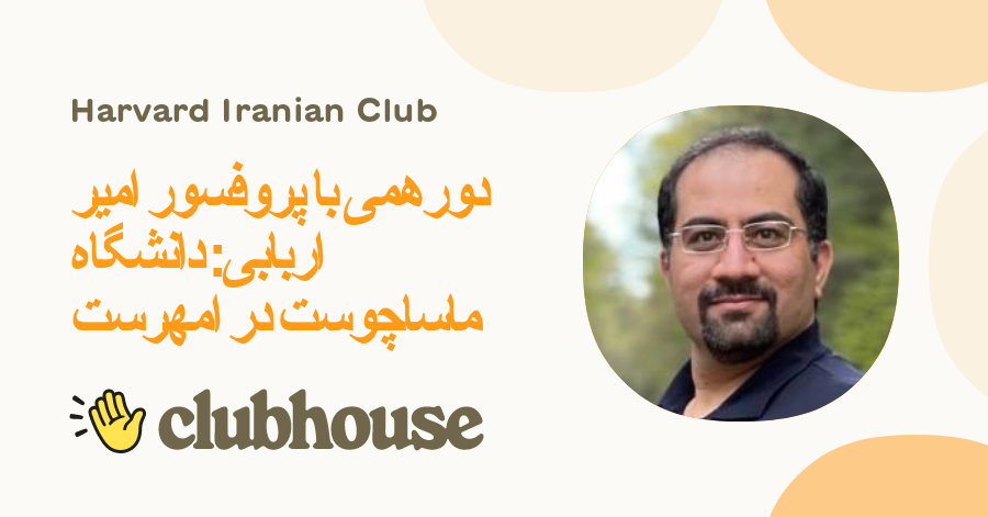 دورهمی با پروفسور امیر اربابی: دانشگاه ماساچوست در امهرست - Harvard ...