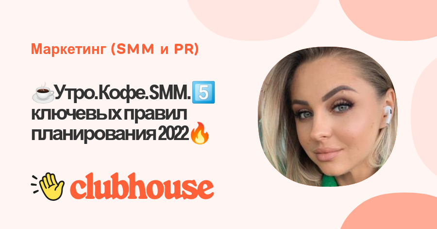☕️Утро.Кофе.SMM.5️⃣ ключевых правил планирования 2022🔥