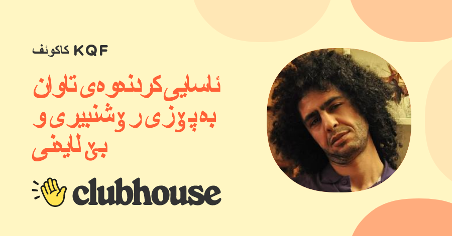 ئاسایی کردنەوەی تاوان بە پۆزی رۆشنبیری و بێ لایەنی