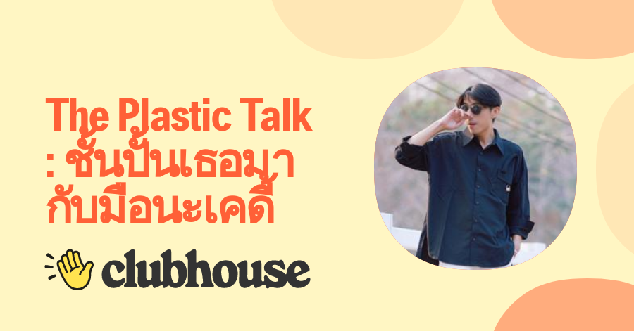 The Plastic Talk : ชั้นปั้นเธอมากับมือนะเคดี้