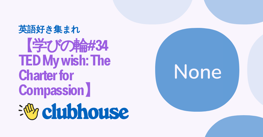 【学びの輪#34 TED My wish: The Charter for Compassion】