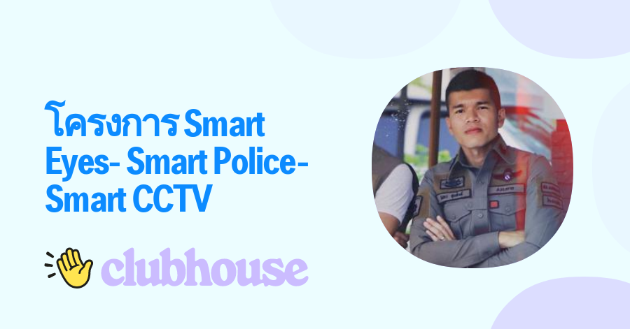 โครงการ Smart Eyes- Smart Police-Smart CCTV