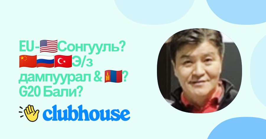 EU-🇺🇸Сонгууль?🇨🇳🇷🇺🇹🇷Э/з дампуурал & 🇲🇳? G20 Бали?