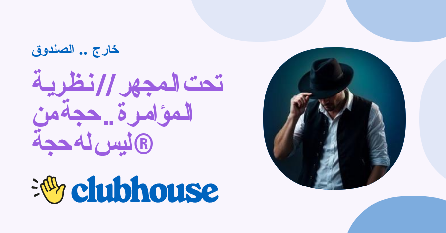 تحت الـمجهر // نـظـريـة الـمؤامـرة .. حجة من ليس له حجة