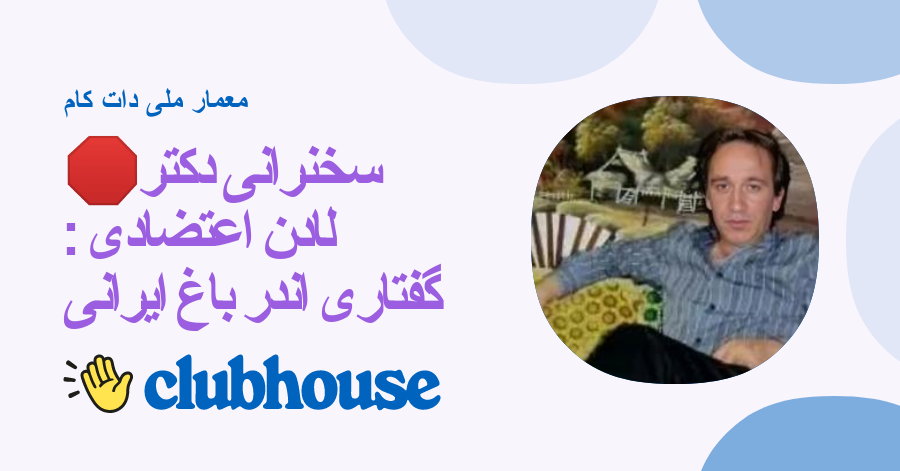 🛑سخنرانی دکتر لادن اعتضادی : گفتاری اندر باغ ایرانی