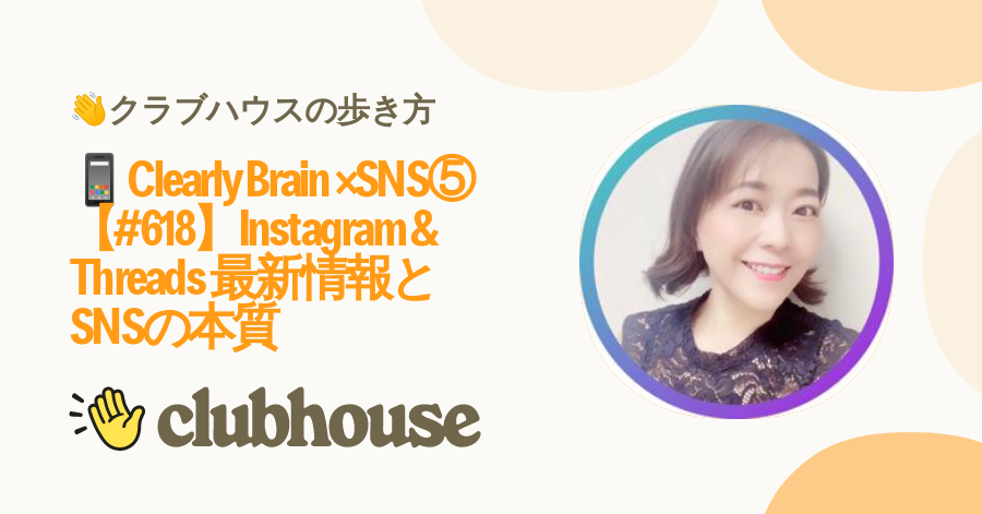 Join 📱Clearly Brain ×SNS⑤【#618】Instagram & Threads 最新情報とSNSの本質