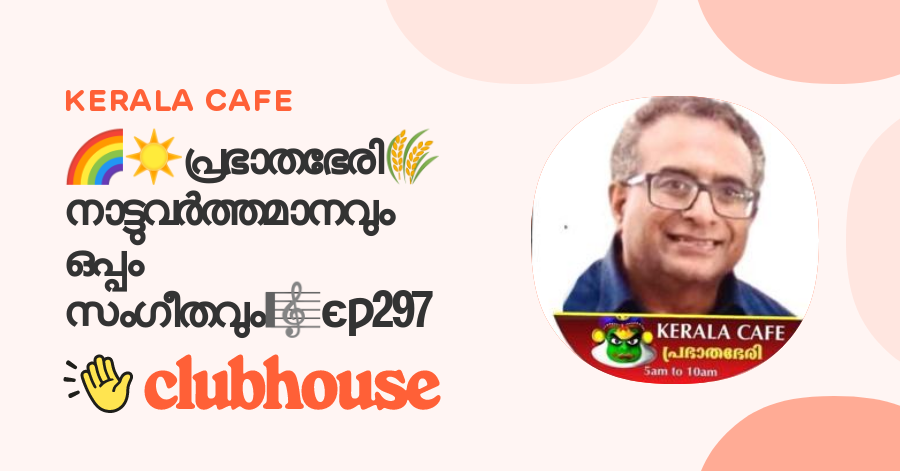 🌈☀️പ്രഭാതഭേരി🌾നാട്ടുവർത്തമാനവും ഒപ്പം സംഗീതവും🎼єƿ297