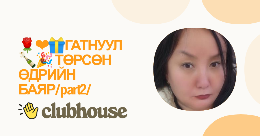 🌹 🎁ГАТНУУЛ🍾🎉 ТӨРСӨН ӨДРИЙН БАЯР Part2