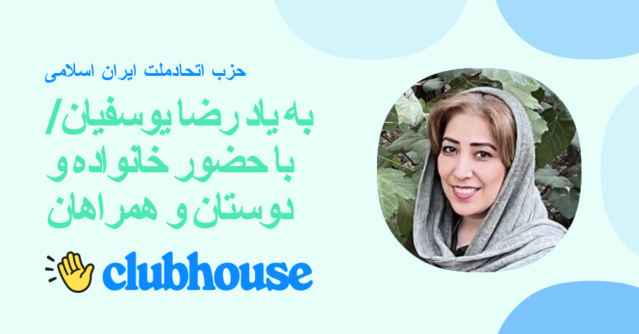 به یا‌د رضا یوسفیان/ با حضور خانواده و دوستان و همراهان