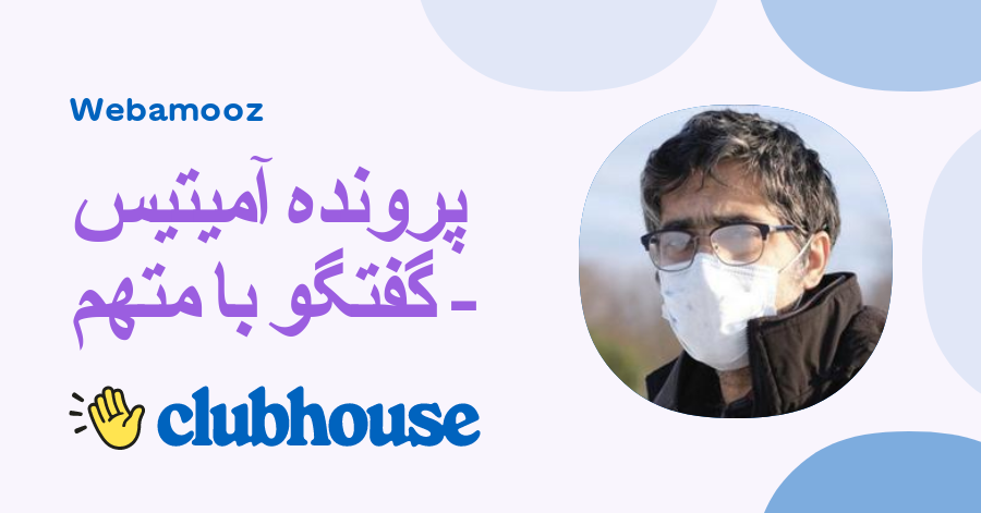 پرونده آمیتیس - گفتگو با متهم - Webamooz
