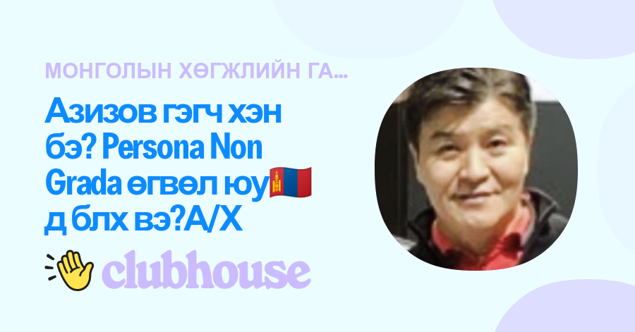 Азизов гэгч хэн бэ? Persona Non Grada өгвөл юу🇲🇳д блх вэ?А/Х
