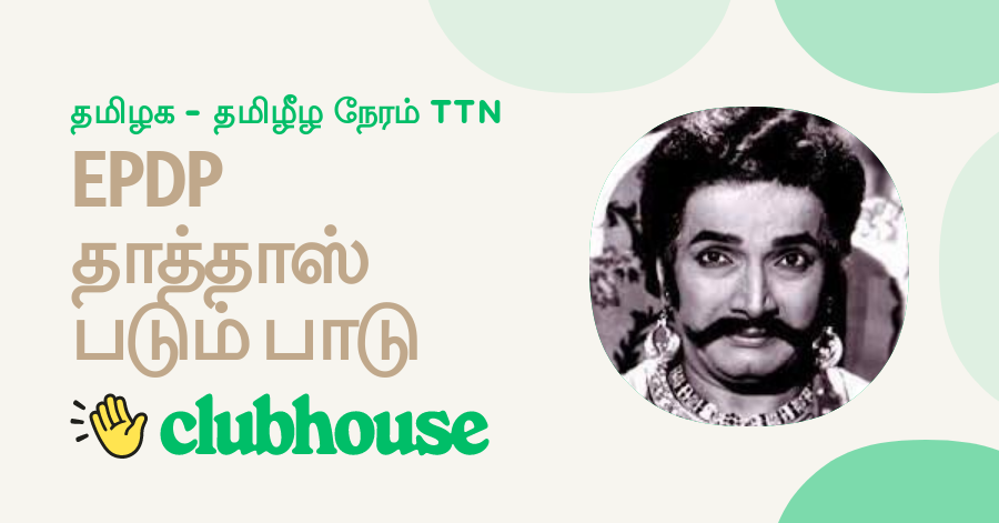 EPDP தாத்தாஸ் படும் பாடு