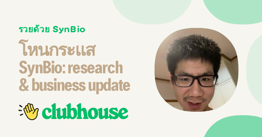 โหนกระแส SynBio: research & business update