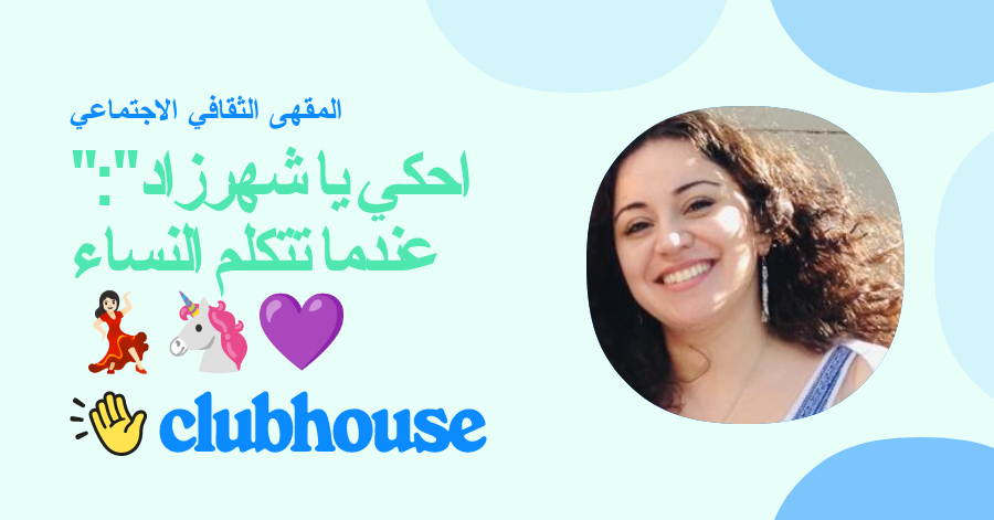 "احكي يا شهرزاد": عندما تتكلم النساء 💃🏻🦄💜