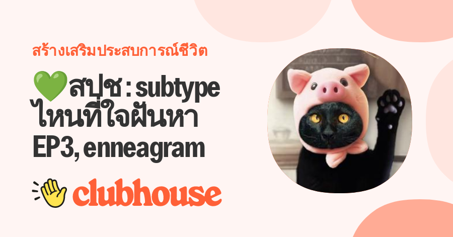 💚สปช : subtype ไหนที่ใจฝันหา EP3, enneagram