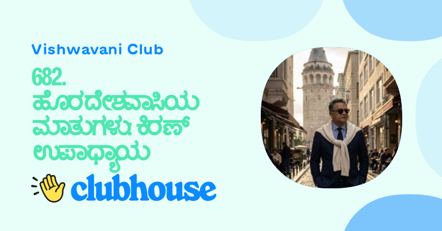682. ಹೊರದೇಶವಾಸಿಯ ಮಾತುಗಳು: ಕಿರಣ್ ಉಪಾಧ್ಯಾಯ