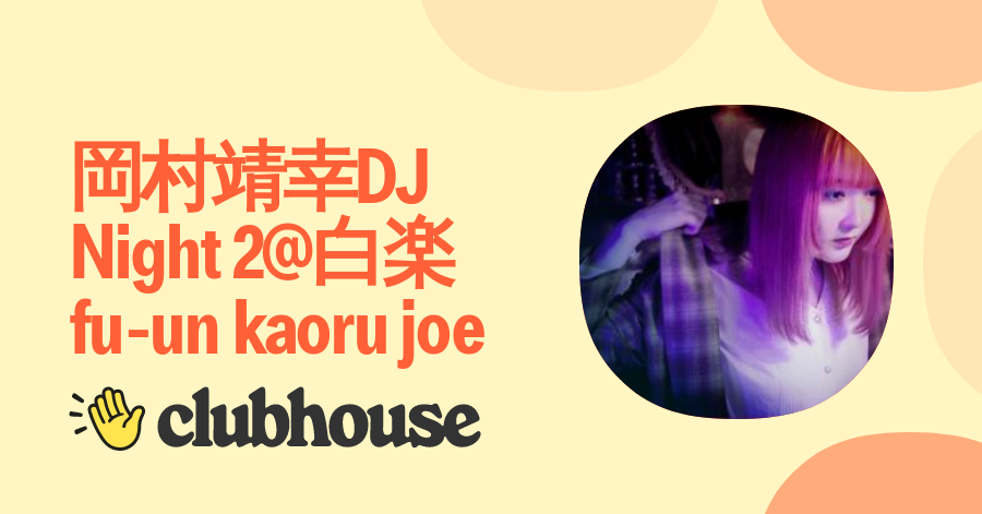 岡村靖幸DJ Night 2@白楽fu-un kaoru joe