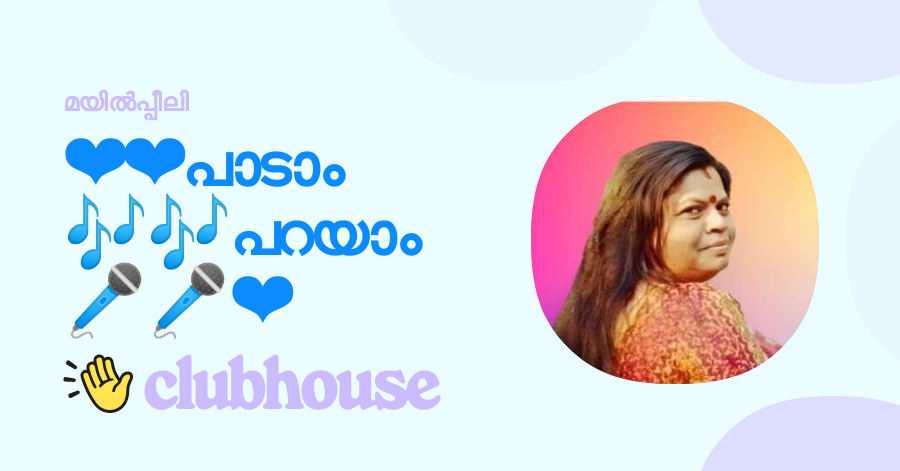 പാടാം 🎶🎶പറയാം 🎤🎤