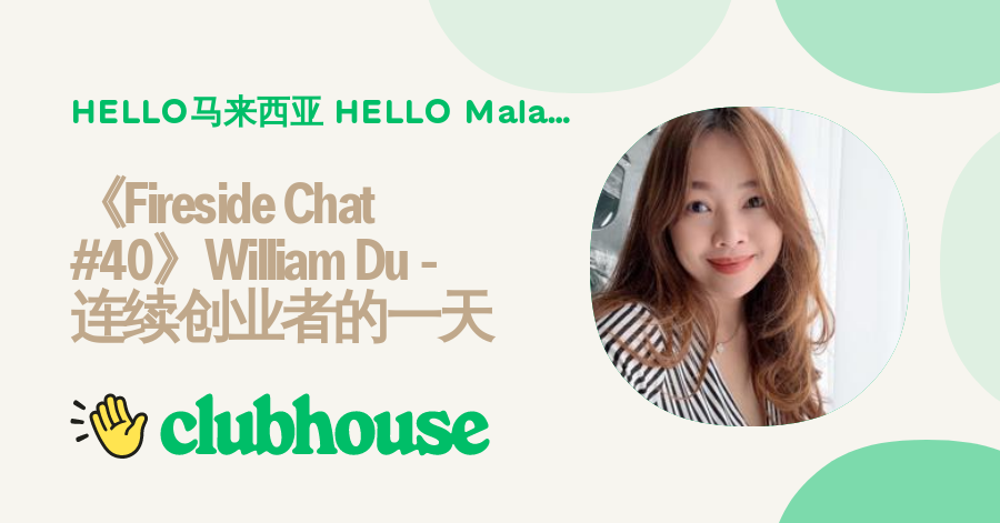 《Fireside Chat #40》William Du - 连续创业者的一天
