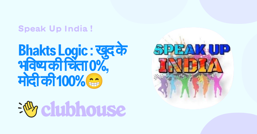 Bhakts Logic : खुद के भविष्य की चिंता 0%, मोदी की 100%😁