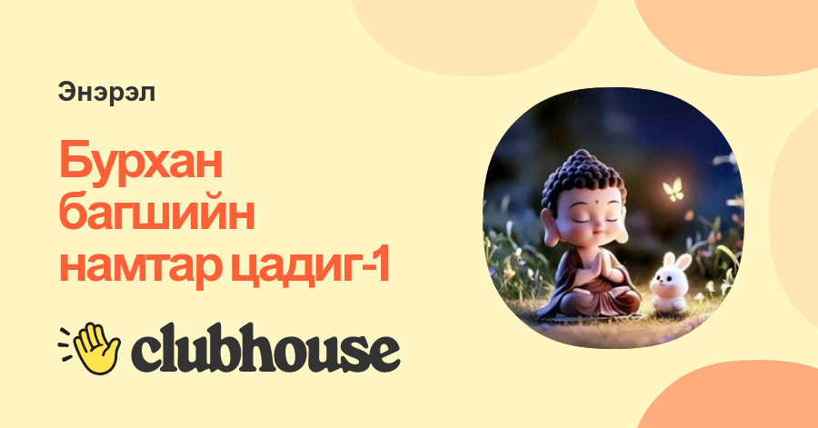 Бурхан багшийн намтар цадиг 1