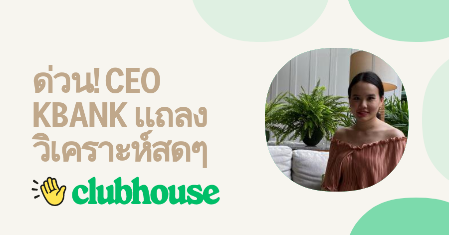 ด่วน! CEO KBANK แถลง วิเคราะห์สดๆ