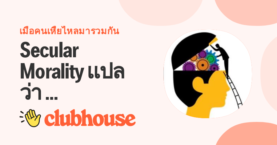 Secular Morality แปลว่า ...