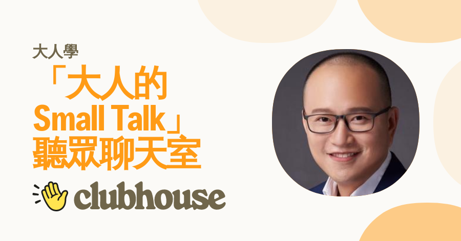 「大人的 Small Talk」聽眾聊天室