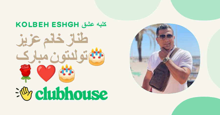 طناز خانم عزیز تولدتون مبارک🎂🌹 ️🎂 - KOLBEH ESHGH کلبه عشق‌