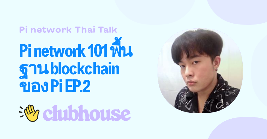 Pi network 101 พื้นฐาน blockchain ของ Pi EP.2