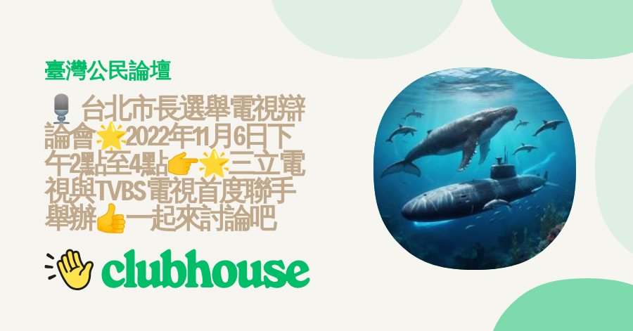 🎙 台北市長選舉電視辯論會🌟2022年11月6日下午2點至4點👉🌟三立電視與TVBS電視首度聯手舉辦👍一起來討論吧