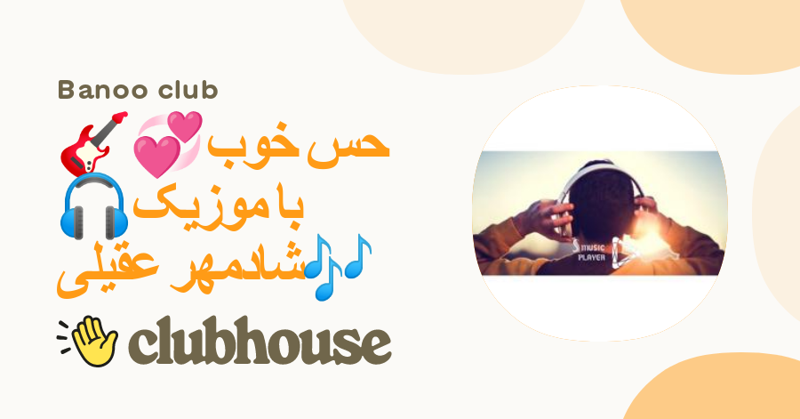 🎸💞حس خوب با موزیک🎧شادمهر عقیلی🎶 - Banoo club - Clubhouse